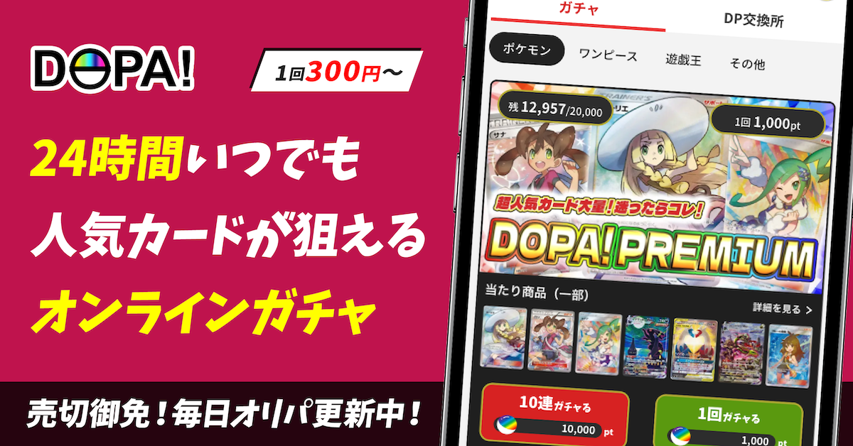【独自取材】DOPA!オリパガチャ口コミ評判|クーポン・お得楽しむ方法 | ゲームサーチ