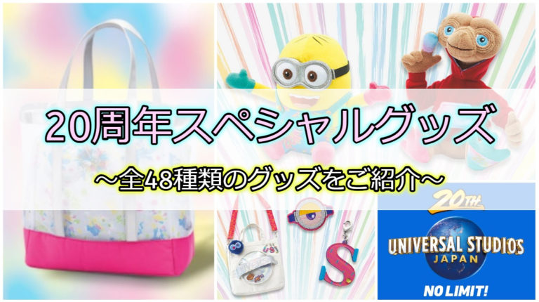 【USJ】20周年スペシャルグッズ全48選ご紹介|販売価格 | ゲームサーチ