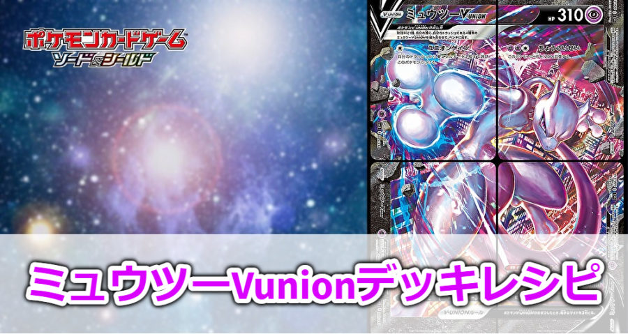 ミュウツーV-UNIONデッキレシピまとめ|弱点と対策方法 | ゲームサーチ